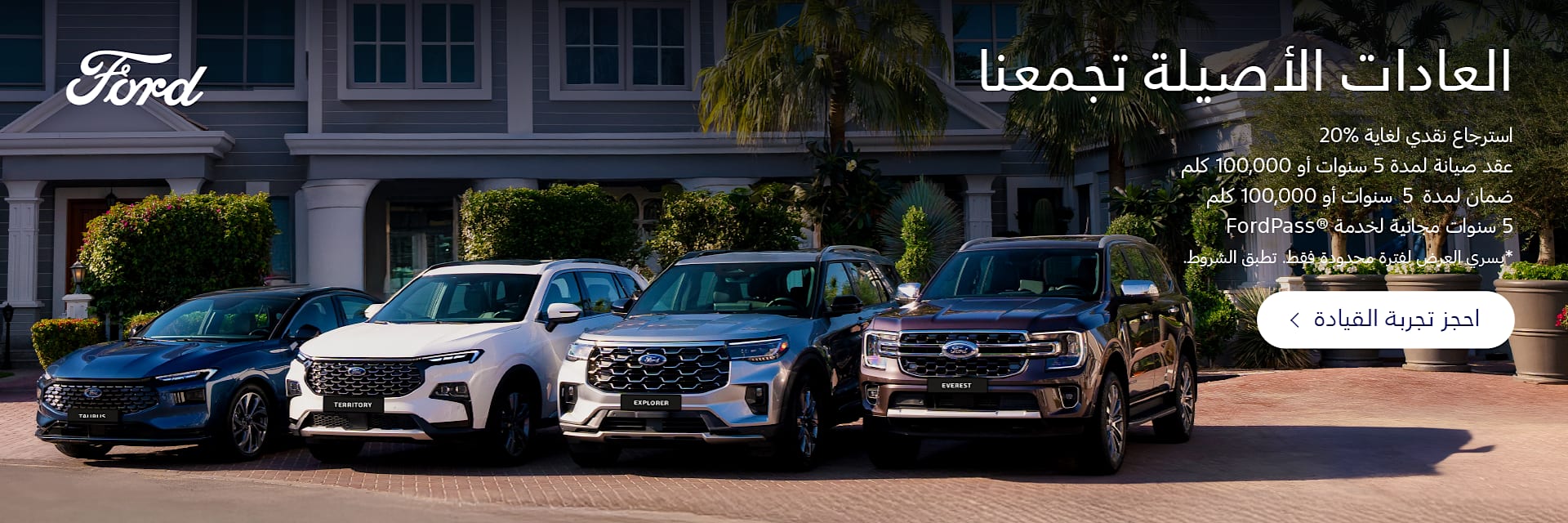 وكيل فورد | الإمارات | الطاير فورد